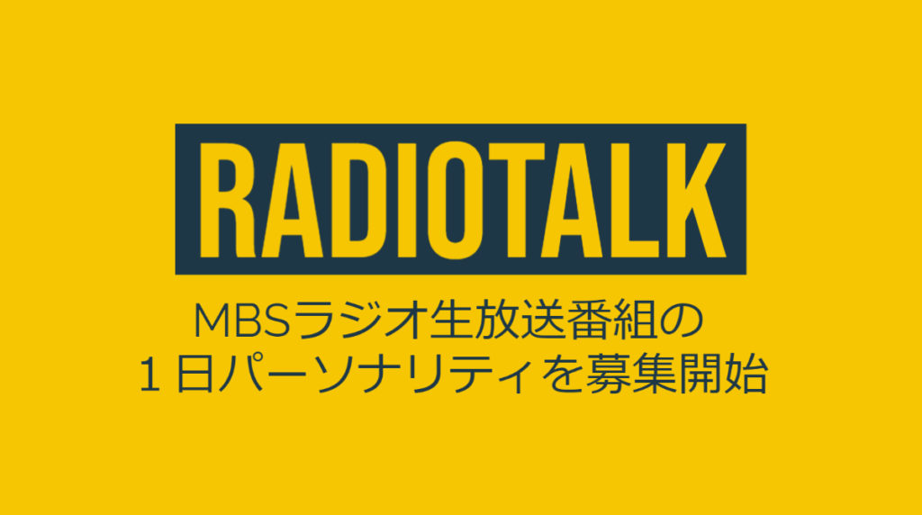 Radiotalk MBSラジオ生放送番組の1日パーソナリティを募集開始！音声メディア/アプリ最新ニュース 2020年10月11日 | 声に偏る世界線